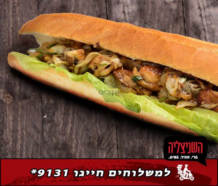 השניצליה - שדרות אבני החושן 1, קרית גת - מקום לאכול • כשר | איזי