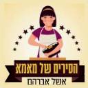 Dine in menu - dine in at Hasirim Shel Mama Bat Yam | 10Bis Hasirim ...